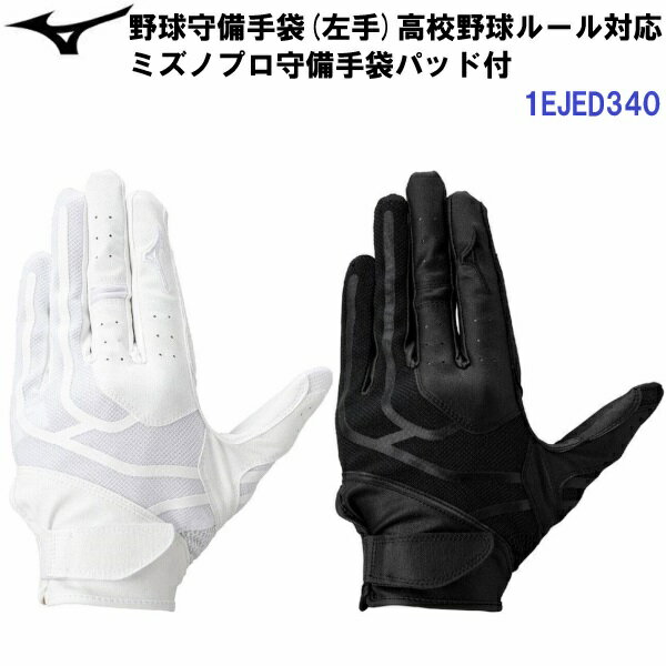 【仕様】 ・素材(掌部)：合成皮革 　　　(甲部)：合成皮革、合成繊維 ・原産国 ベトナム製 【機能】 ・高校野球ルール対応モデル ・単独水洗い可能 ・衝撃吸収パッド付き 【特長】 ・グラブと一体となって球際を制する。 ・指マチシームレス構...