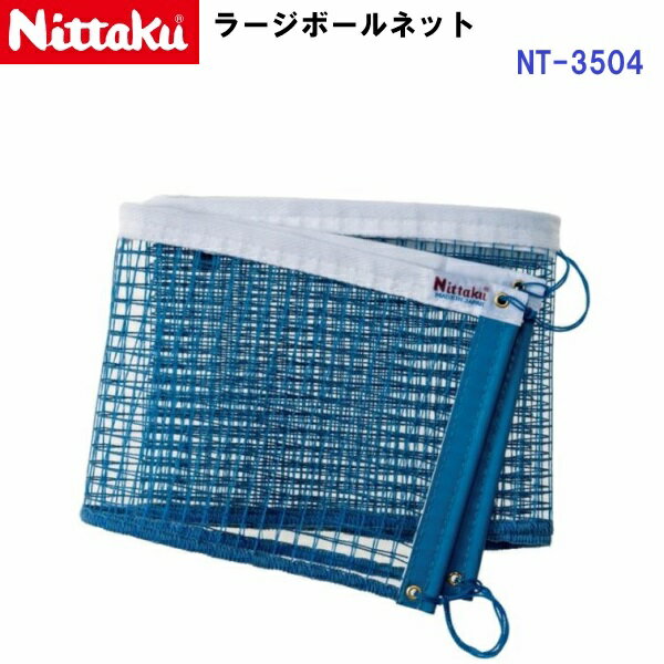 【仕様】 ・素材：ナイロン ・高さ：17.25cm ・MADE IN JAPAN 【特徴】 ・日本卓球協会検定品(J.T.T.A.A.)。 ・ラージボール用ネット。 ・ラージボールサポート(NT-3406)にお使いください