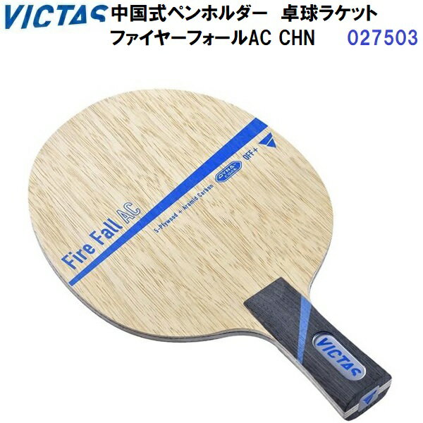 【仕様】 ・中国式ペンホルダーラケット ・Material：木材5枚+アラミドカーボン2枚 ・Status：OFF+ ・Thickness：6.6mm ・Blade Size：157×150mm ・Grip Size：CHN 82×23mm...