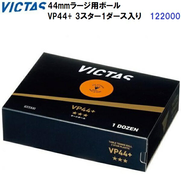 【仕様】 ・素材：ABS樹脂製 ・サイズ：44mm ・日本卓球協会公認球 ・内容量：1ダース入り ・カラー：オレンジ ・Made in China 【特長】 ・40mmボールと同質のABS樹脂製により大会耐久性を実現。 ・40mmボールの感...