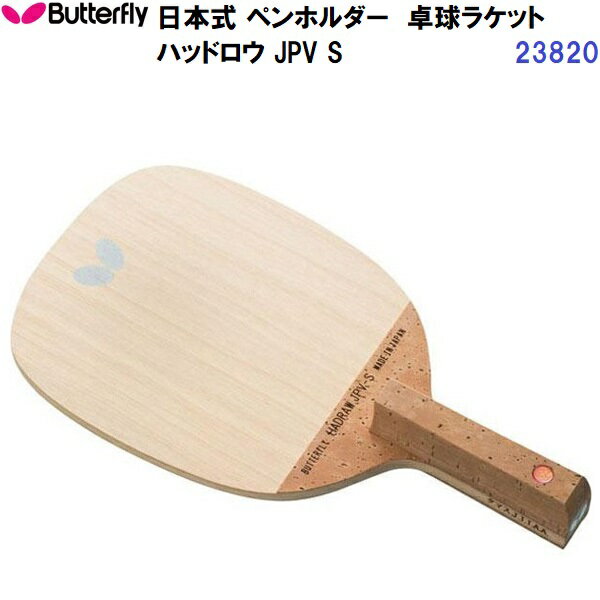 【仕様】 ・S 日本式ペン(ドライブ向き) ・反発特性:11.4 ・振動特性:10.7 ・ブレード構成:木材5枚合板 ・ブレード形状:角型 ・裏面:黒塗り ・ブレードサイズ:163×135mm(角型) ・ブレード厚:7.1mm ・グリップ(...