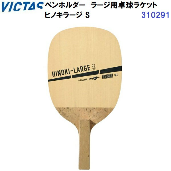 【仕様】 ・ラージボール用攻撃用日本式ペンホルダーラケット ・Material：単板(木曽ヒノキ)、裏面コルクなし(コルクシート添付) ・Status：OFF ・Thickness：9.0mm ・Blade Size：145×135mm ・...