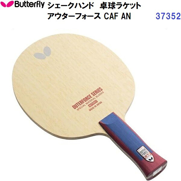 【仕様】 ・攻撃用シェーク ・グリップ形状：AN ・反発特性:11.3 ・振動特性:9.1 ・ブレード構成:木材5枚合板+CAファイバー2枚 ・ブレードサイズ:157×150mm(レギュラー) ・ブレード厚:6.3mm ・グリップ(長さ×厚...