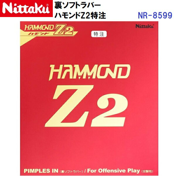 【仕様】 ・裏ソフト：ZC ゼットチャージ ・スピード：16.00 ・スピン：13.00 ・変化：-- ・スポンジ硬度：35.0 ・MADE IN JAPAN ・付属品：粘着ラバープロテクト1枚入 【特長】 ・ニッタクを象徴する“赤”をまと...