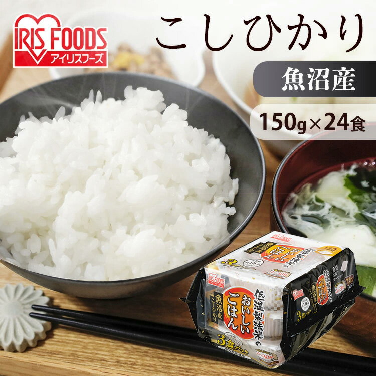 ※本商品は一等米以外が含まれる場合があります。等級の指定はできませんのでご了承ください。 ”お米”と”製法”にこだわりぬいたパックごはん。【低温製法】高温状態では、お米の呼吸が活発になり、酸化が進んで味が落ちてしまいます。お米の保管に適した...