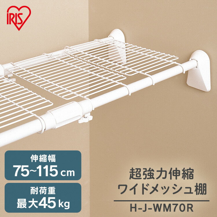 デッドスペースを有効活用！ネジやクギを使わずに壁にしっかり固定。さまざまな場所に取り付けられて、小物が落ちにくいメッシュ棚タイプの超強力伸縮棚。【棚部分を延長できる】ミニサイズのメッシュ棚が付いているので、ポールを伸ばした際に棚部分を追加で...