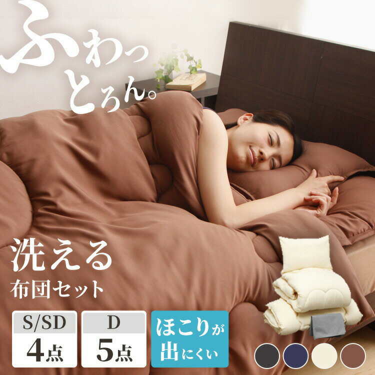 ほこりの出にくい掛け布団・敷布団・枕・収納袋の4点のお得な布団セット。 【シングル】 ●商品サイズ（約） 【掛布団】　150×210cm（シングルロング）重量約1.2Kg 【敷布団】　100×200cm（シングル）重量約2.2Kg 【枕】　...