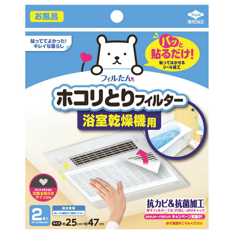 粘着タイプのフィルターなので、取り付けがシールのように簡単に行えます。浴室乾燥機のサイズに合わせて自由にカットできます。抗カビ＆抗菌加工不織布を使用しています。フィルターが汚れたら浮き出る交換お知らせサイン付き。（機器または使用機器によって...