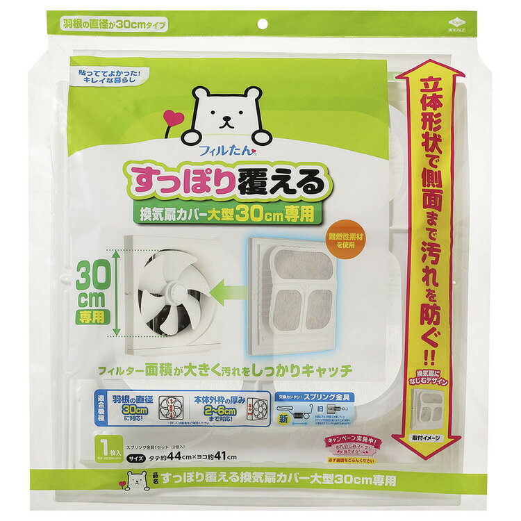 開口部面積が大きいので、油煙をよく吸うことができます。スプリング金具で取付けるから、簡単でとても便利です。スプリングを手前に伸ばし、換気扇カバーの前面に引っ掛けるだけで簡単に取付けできます。※次回カバーを取替える際は、引っ掛けを外して付ける...