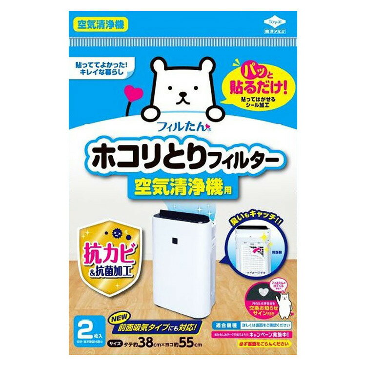 背面吸気タイプの空気清浄機にたまるホコリ汚れや花粉、ホルムアルデヒドをフィルターでガードします。粘着タイプのフィルターなので、シールのように簡単・キレイに取付けできます。フィルターが汚れたら取替えサインが浮き出るので、取替え時期が一目でわか...