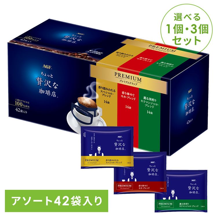 AGF(エージーエフ) 「ちょっと贅沢な珈琲店」 レギュラーコーヒー プレミアムドリップ 3種飲み比べアソート42袋は、ちょっと贅沢な珈琲店 プレミアムドリップ スぺシャル、モカ、キリマンジャロブレンドの3種類が楽しめる飲み比べアソートパッ...