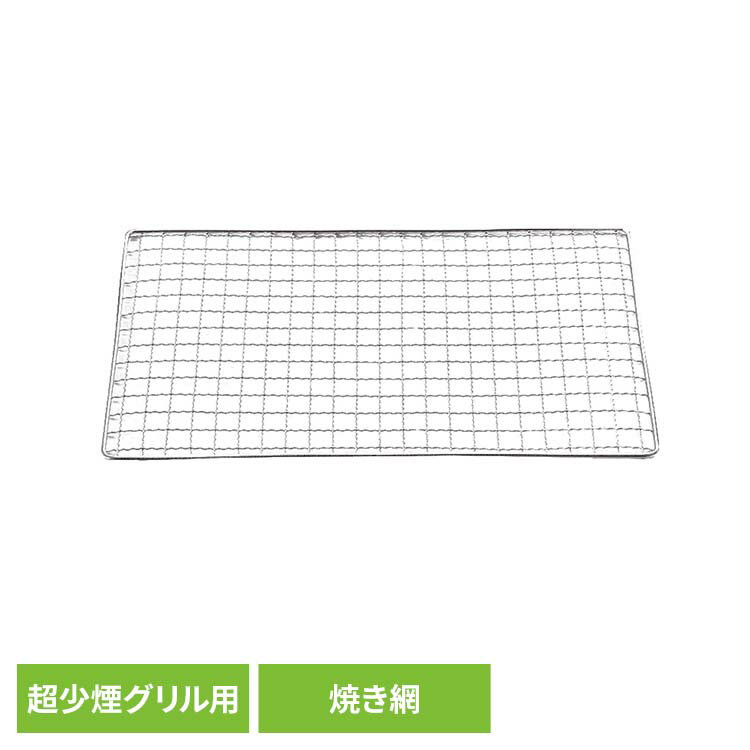 より煙の発生を抑えられる焼き網（焼き時間は遅くなります）。●商品サイズ（cm）幅約31.6×奥行約18.6×高さ約0.4●商品重量約0.18kg●材質ステンレススチール（検索用：煙が出ない 無煙グリル 超少煙 おうち焼き鳥 無煙 焼肉 おう...
