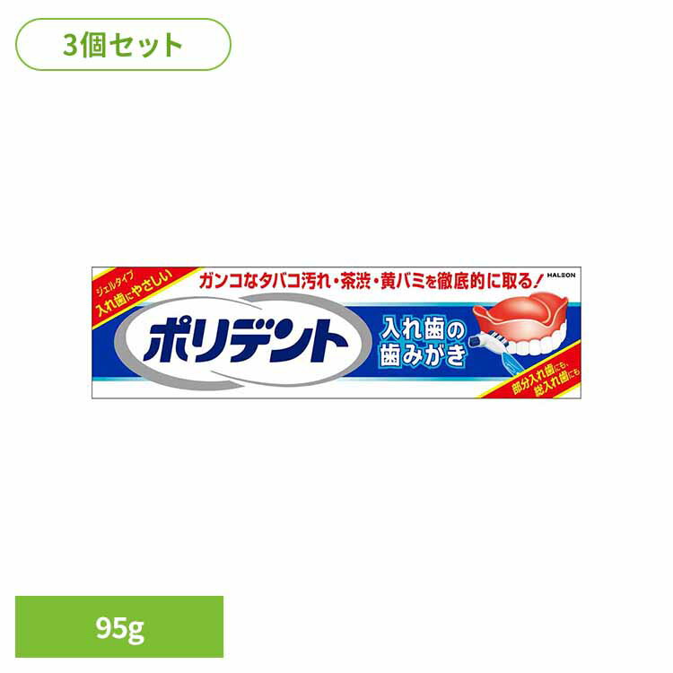 ◇ガンコなタバコ汚れ・茶渋・黄ばみを徹底的に取る。◇入れ歯にやさしいジェルタイプ。◇部分入れ歯にも、総入れ歯にも。●内容量95g×3個●商品サイズ（cm）幅約16.1×奥行約4.3×高さ約3.6●商品重量約114g●成分湿潤剤…ソルビット液...