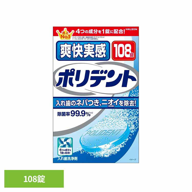 ◇入れ歯洗浄剤、爽快実感ポリデント。 ◇ヨゴレを徹底洗浄、除菌。 ◇さらに歯垢・細菌がたまるのを、その原因(バイオフィルム)から防ぐ。(※1) ◇強力洗浄効果でネバつきの原因となる入れ歯の歯垢を取り除くことで、入れ歯を爽快に。(※2) ◇4...