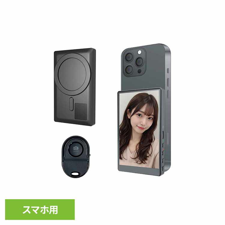 スマホの外カメラの画像を確認しながら撮影できる自撮りモニター。「わたしを可愛く撮る」という想いから生まれた撮影サポートアイテムです。スマホの外カメラ映像を手元のモニターで確認できるから、表情や構図をチェックしながら、理想の1枚をしっかり残せ...