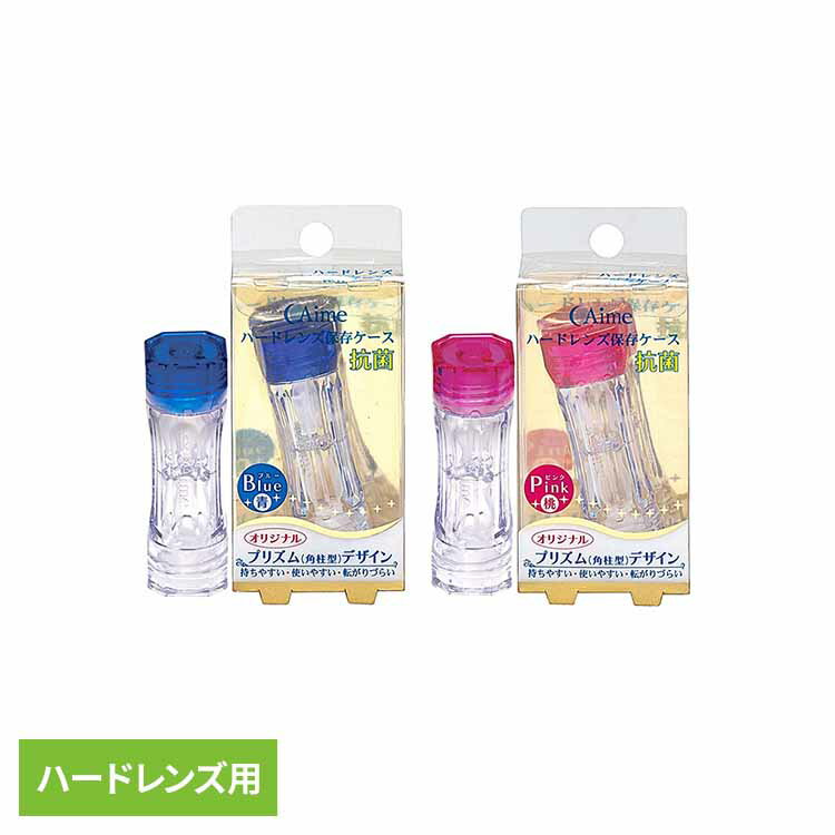 プリズム（角柱型）デザインを採用した、持ちやすい・使いやすい・転がりずらい、左右貫通タイプのO2ハードレンズ用保存ケースです。抗菌仕様で衛生的です。※リニューアルに伴い、パッケージ・内容等予告なく変更する場合がございます。予めご了承ください...