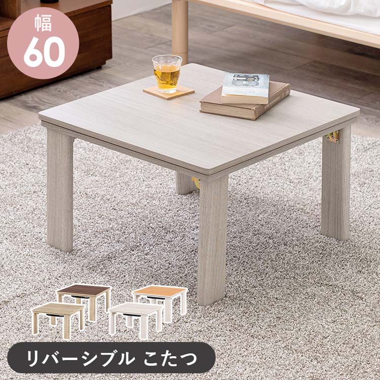 シンプルなデザインで天板リバーシブル、収納に便利な折れ脚コタツ●商品サイズ（cm）幅約60×奥行約60×高さ約37●商品重量約12kg●材質天板:合成樹脂(塩化ビニル)化粧パーティクルボード、 ヒーター:MS-303H 石英管ヒーター(中間...