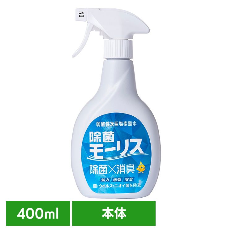 ●モーリスは人と環境にやさしく安全で、除菌消臭に優れた次亜塩素酸(HOCl)を成分とする弱酸性の除菌消臭水。●雑菌、ウイルス、臭いの原因菌と接触するとすばやく分解し、除菌、消臭後は水に戻って成分が残りません。●赤ちゃんやペットがいるお部屋、...