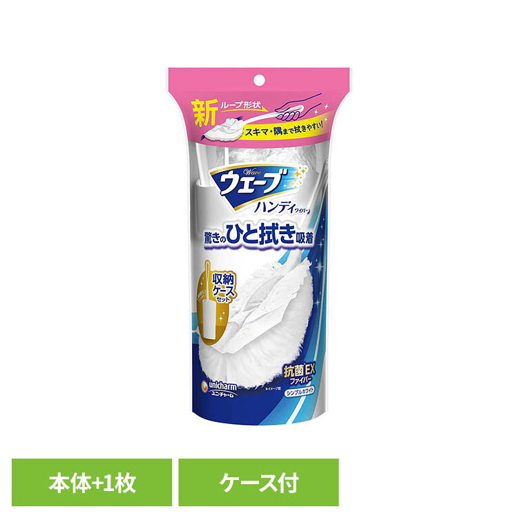 驚きのひと拭き吸着！収納ケース付ハンディワイパー！お部屋にマッチして身近に置けるオールホワイト採用。●商品サイズ（cm）幅約12.6×奥行約5.5×高さ約24.2●商品重量約102g●セット内容：【本体＋1枚＋ケース】（検索用：ユニ・チャー...