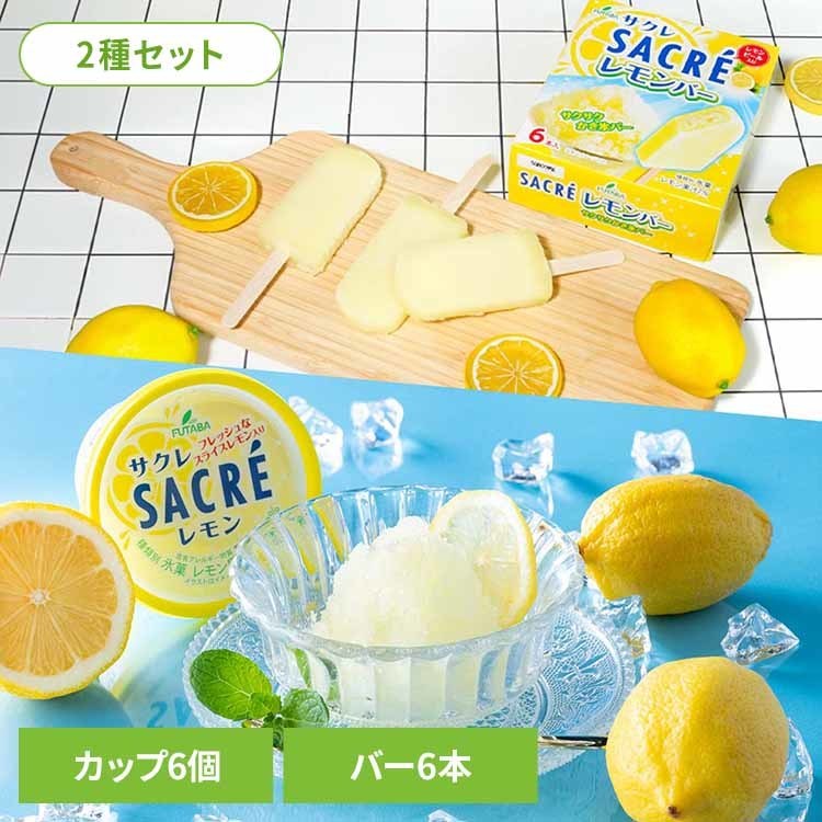 スライスレモンをトッピングした、爽やかな味わいで清涼感あふれるサクサク食感のかき氷「サクレレモン」。サクレレモンを片手で手軽に楽しめる、サクサク食感のアイスバー「サクレレモンバーマルチ」。2種類でのお届け！※沖縄・離島不可※こちらの商品はお...