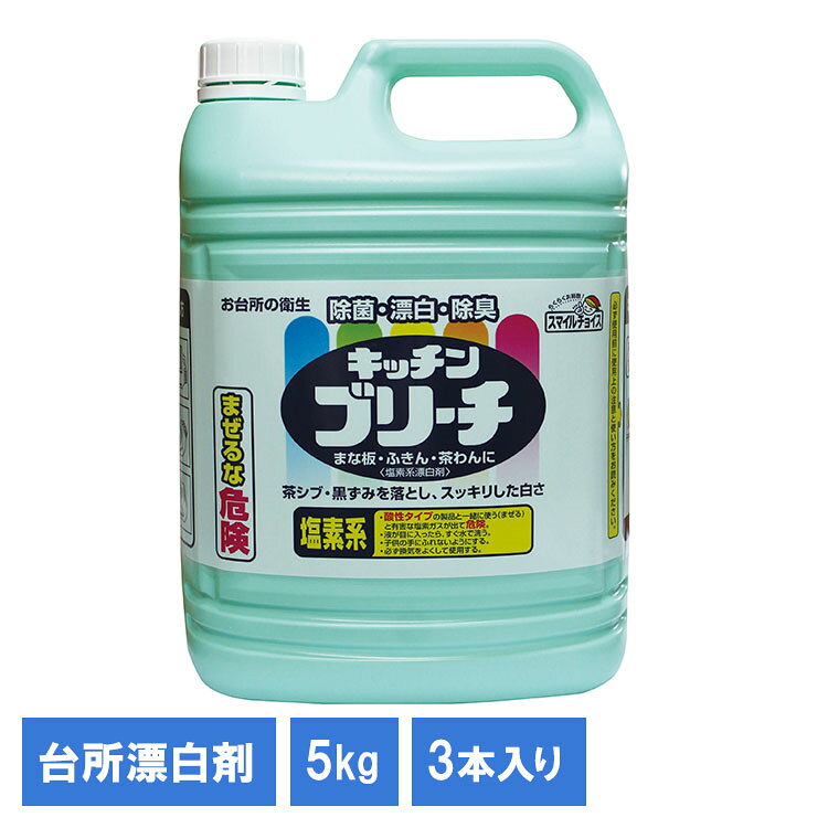 大容量台所漂白剤。台所の除菌・除臭にご使用いただけます。※リニューアルに伴い、パッケージ・内容等予告なく変更する場合がございます。予めご了承ください。●商品サイズ（cm）幅約20.2×奥行約12.6×高さ約26●内容量5L×3●原材料次亜塩...