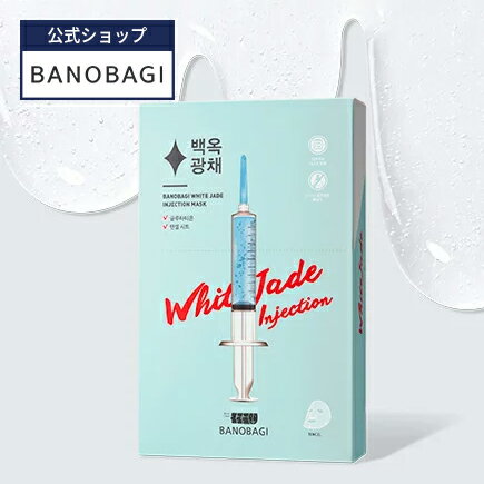 商品詳細 商品名 バノバギ ホワイトジェイドインジェクションマスク 商品説明 様々な肌の悩みに特化したインジェクション マスクパックライン☆ ふっくら明るい肌を導くホワイトジェイドマスク ◇肌が明るくなる核心成分 ‐肌を明るくし、お肌に水分...