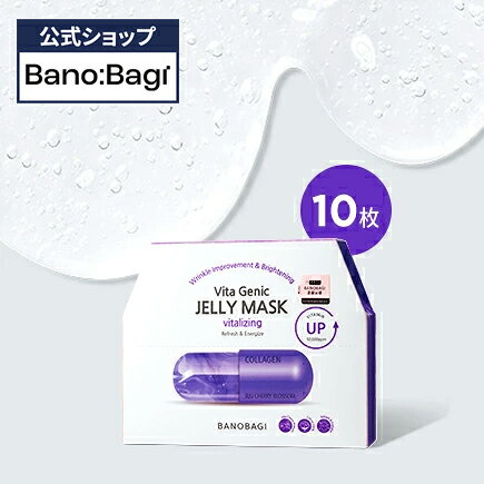 商品詳細 商品名 バノバギ ビタジェニックゼリーマスクバイタライジング 商品説明 ビタミン含有量増量＆マスクシート重量アップ タイのワトソンズが選んだ2年連続 ★売上1位マスクパック受賞★ チェジュの桜エキス成分と11種類のビタミンコンプレ...