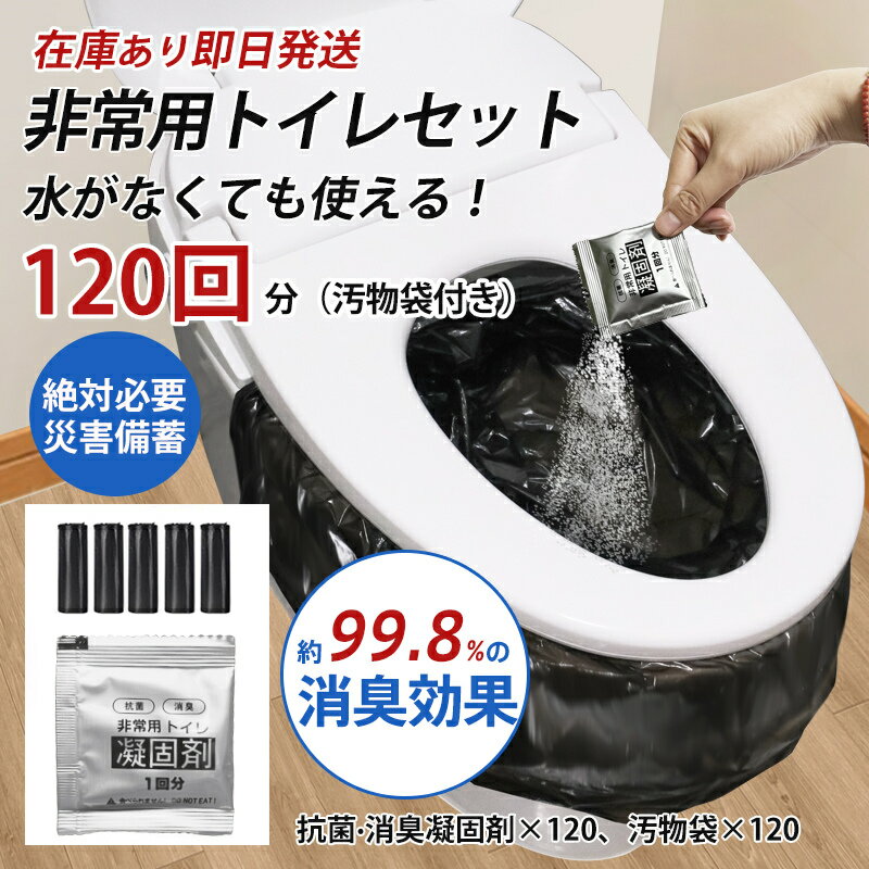 商品詳細: カラー:/画像通り サイズ:/120回分 【商品説明】 ■消臭剤入りの凝固剤！ ■水も電気もいらない非常用トイレ ■渋滞・登山・介護など様々な場面に！ ■災害に備えて長期保存可能！ 【商品内容】:非常用トイレ凝固剤×120、汚物...