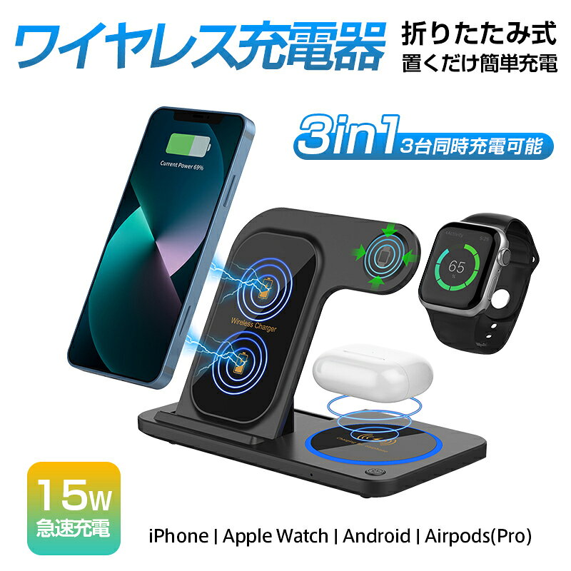 商品詳細: カラー:/画像通り サイズ:/フリーサイズ 【商品説明】 ・3台同時充電可能 最新型iPhone、Airpods、Apple Watch 三台同時充電でき、 15W高速充電仕様、折りたたみ可、収納や持ち運び便利です。 【ご注意】...