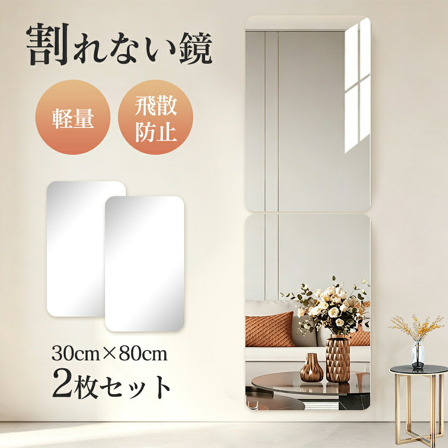 商品詳細: カラー:/30*80cm サイズ:/2枚セット 【商品説明】 全身鏡 割れない鏡 貼り付け 全身 貼る鏡 軽量 丸角 防災 地震対策 壁掛け ミラー 壁掛け鏡 浴室 ヨガ 賃貸 割れにくい 飛散防止 玄関 リビング 壁に貼る鏡 ...