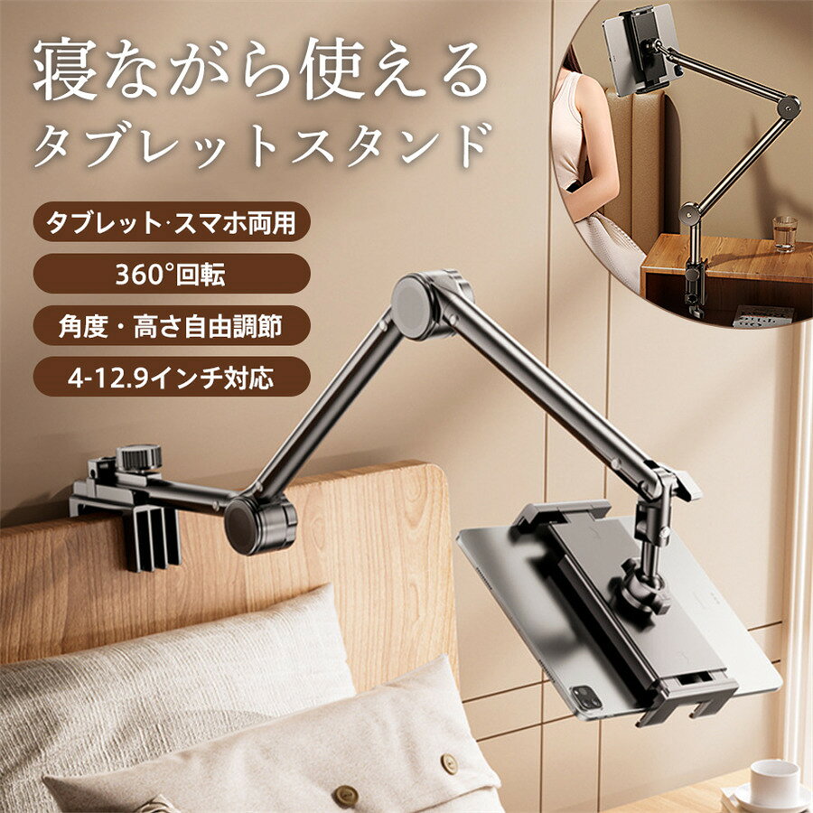 商品詳細: カラー:/画像通り サイズ:/F 【商品説明】 タブレット スタンド ベッドサイド取付可能 横/縱き/仰向け 4つの関節 自由角度調整 折り畳み 揺れない 多機種対応 4.7~12.9インチ 省ベース 在宅勤務 仕事 安定感 テ...