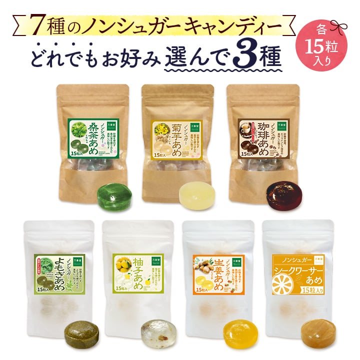 万象堂人気のシュガーレス飴全7種の中から お好みで3種、選べるセットです。 各種15粒で、素材ならではの味がお楽しみできます。 あなたは、どれがお好みですか？ 自然の恵み、よもぎ 暖か成分の生姜 話題のスーパーフード、菊芋 かんきつ系のさっ...