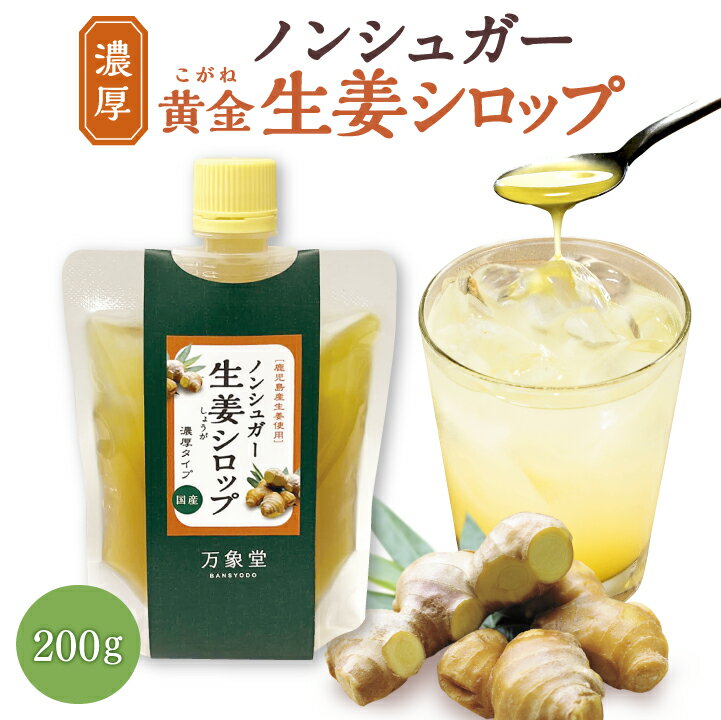 ◆万象堂オリジナル 「シュガーレス生姜シロップ」です。 180cc のカップ1杯に、 糖類はわずか0.06g 甘くても大丈夫、ピリッと甘い、 とろりとろける1杯です。 ◆こんなあなたにおすすめします 甘いものを制限中の方 食事のバランスが気...