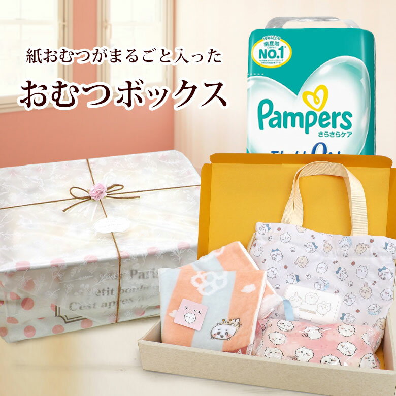 ■紙おむつ　パンパースさらさらケア　1袋 　下記サイズからお選びいただけます。 ・新生児サイズ：～5kgのベビー用（テープ） ・Sサイズ：4～8kgのベビー用（テープ） ※1袋の枚数は60枚前後 ※パッケージのデザインや枚数は時期により変更...