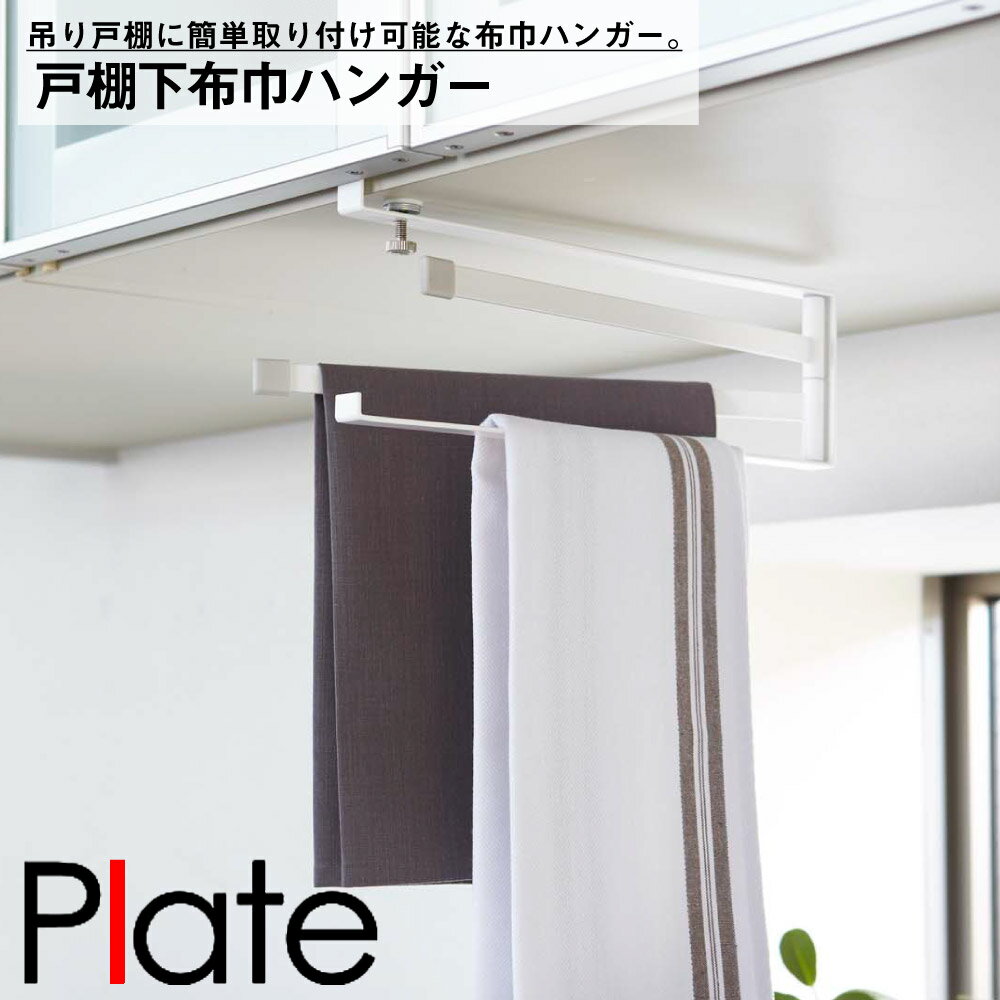 メーカー 山崎実業（YAMAZAKI） 品番 2442 商品詳細 吊り戸棚に簡単取り付けの布巾ハンガー。ネジでしっかり固定！商品仕様 ◆サイズ(約):幅1.5x奥行き26x高さ11.5cm ◆材質:本体：スチール（ユニクロメッキ+粉体塗装）...