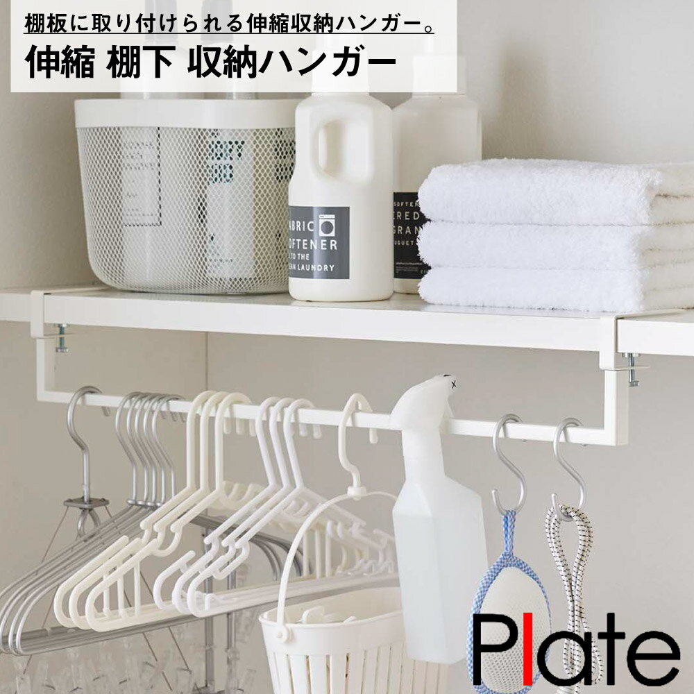 商品詳細 洗濯機上の棚に取り付けてスペースを有効活用！収納場所に合わせて横幅を調整できる伸縮収納ハンガー。ハンガー・ピンチハンガー・スプレー・洗濯小物などを引っかけて、まとめて一括収納。タオル・ブラシ・ドライヤーなどの洗面用品の収納にも便利...
