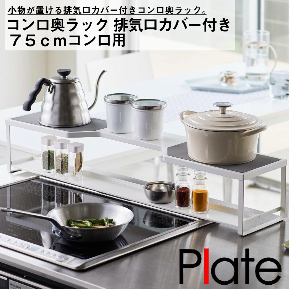 商品詳細 小物が置ける排気口カバーとコンロ奥ラックが一体になった排気口カバー付きコンロ奥ラック！脚部にはシリコンクッションが付いているから、キッチンをキズつけません。排気口カバー付 グリル使用時にはスライドして簡単移動！取り外せるのでお手入...