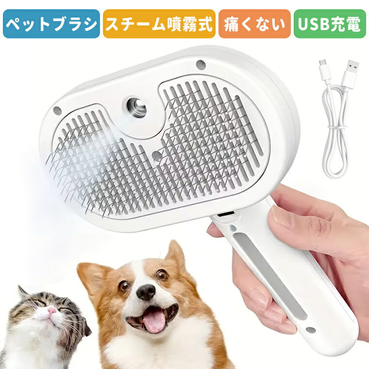 犬・猫のグルーミング用途に適した多機能ブラシでございます。 スプレー機能により静電気の発生を軽減し、抜け毛の飛散を抑制いたします。 また、肌当たりのやさしいピン設計により、被毛を整えながら心地よいマッサージ効果も期待できます。 充電式仕様で...