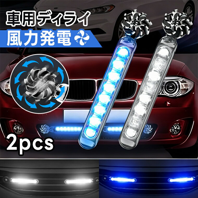 走行中の風を利用して発電し点灯するLEDライトです。フロントバンパーなどに取り付けることで、視認性アップとドレスアップを同時に実現。電池や配線が不要で、手軽に取り付けられます。 主な特長 【風力発電で電源いらず】走行時の風でプロペラが回転し...