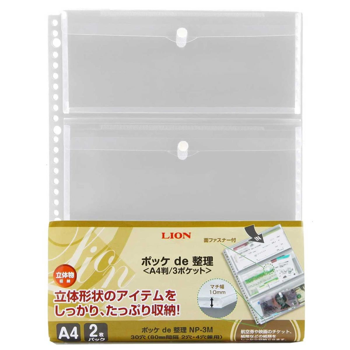 スタイル：3ポケット◆商品名：ライオン事務器 ポッケde整理 Just Motto A4 3ポケット NP-3M 2枚【規格】A4【仕様】マチ付【ポケット数】3ポケット【入数】2枚入【とじ穴】30穴および80mm2穴・4穴兼用両サイドと底の...