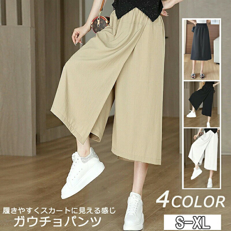 商品説明 【期間限定!3040円→2040円】キュロット パンツ スカート風ワイドパンツ ガウチョパンツ レディース 巻きスカート風 美脚 ワイドパンツ きれいめ ゆったり 体型カバー ボトムス イージーパンツ スカート付き 8分丈 パンツ...