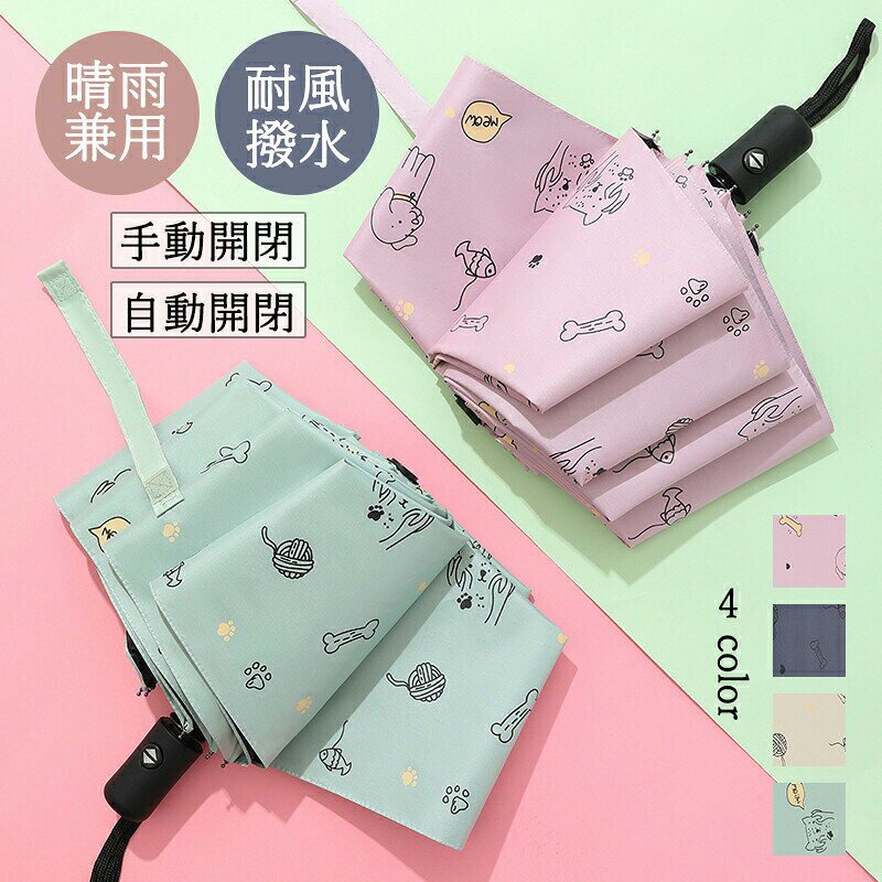 【ワンタッチ自動開閉】 片手でワンタッチで簡単に開け閉め折りたたみ傘です。雨の日や太陽強い日には乗り降りやカバンを持つ時は、一秒で傘を片手で開閉できます。出張、旅行へ携帯用など、車に置き傘として便利な一品です。 【開閉方法】 手動で開ける手...