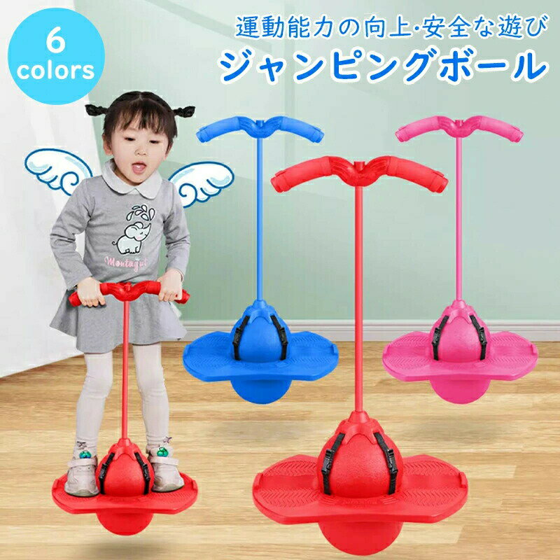 ◆【商品詳細】 ◎名称：ジャンピングボール ◎素材：ニトリルゴム+ABS ?対象年齢:3歳以上 ?対象体重:約75kg 【注意事項】 ※製品更新により、予告なしで同じ商品がデザイン、色若干変わる場合がございますので、予めご了承下さい。 ※撮...