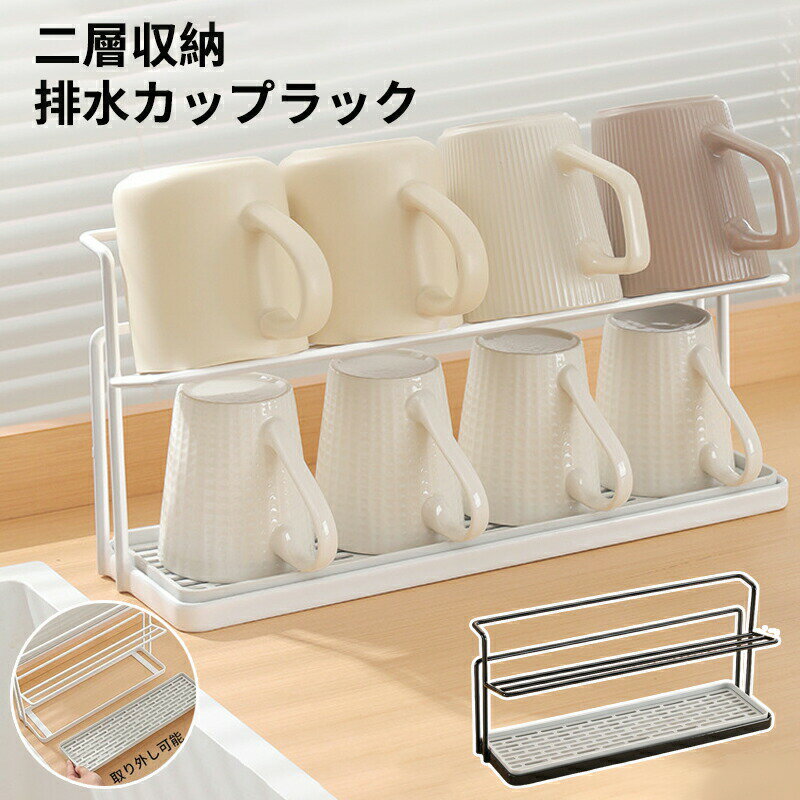 ＜おすすめポイント＞ スマートな水切り構造 上層を斜めに配置。コップを逆さに置くだけで、しっかりと水を切れます。カップ内の水がこぼれる心配なしで、清潔に保てます。 着脱可能な水受けトレイ 水受けトレイは簡単に取り外し可能。溜まった水はトレイ...