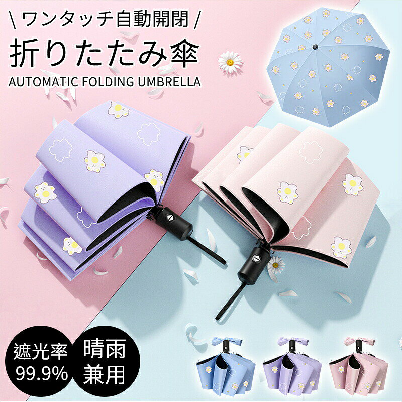 【ワンタッチ自動開閉】 片手でワンタッチで簡単に開け閉め折りたたみ傘です。雨の日や太陽強い日には乗り降りやカバンを持つ時は、一秒で傘を片手で開閉できます。出張、旅行へ携帯用など、車に置き傘として便利な一品です。 開閉時の動作に上品さを感じら...