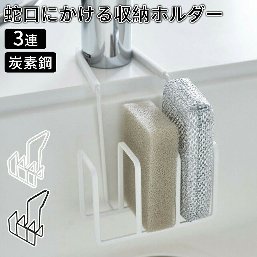 【商品説明】スポンジラック スリーレイヤー スポンジ置き 蛇口にかけるスポンジホルダー キッチン収納 シンク周り シリコン お手入れ簡単 ホワイト ブラック【商品特徴】"シンクにスポンジやブラシをまとめて置ける蛇口にかけるスポンジ...