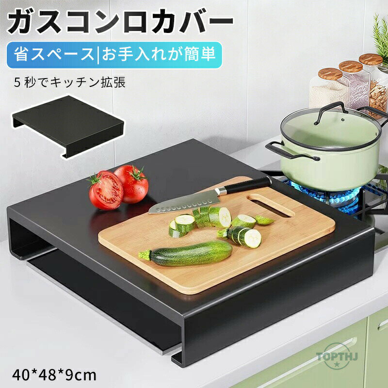 【商品説明】ガスコンロカバー コンロ1個分対応 レンジカバー コンロカバー 炭素鋼 滑り止め 耐久性 作業台 キッチン コンロ上の空間を有効活用 1個入り【商品特徴】"対応サイズ：据え置きタイプのガスコンロ（五徳含む）、ビルトイン...