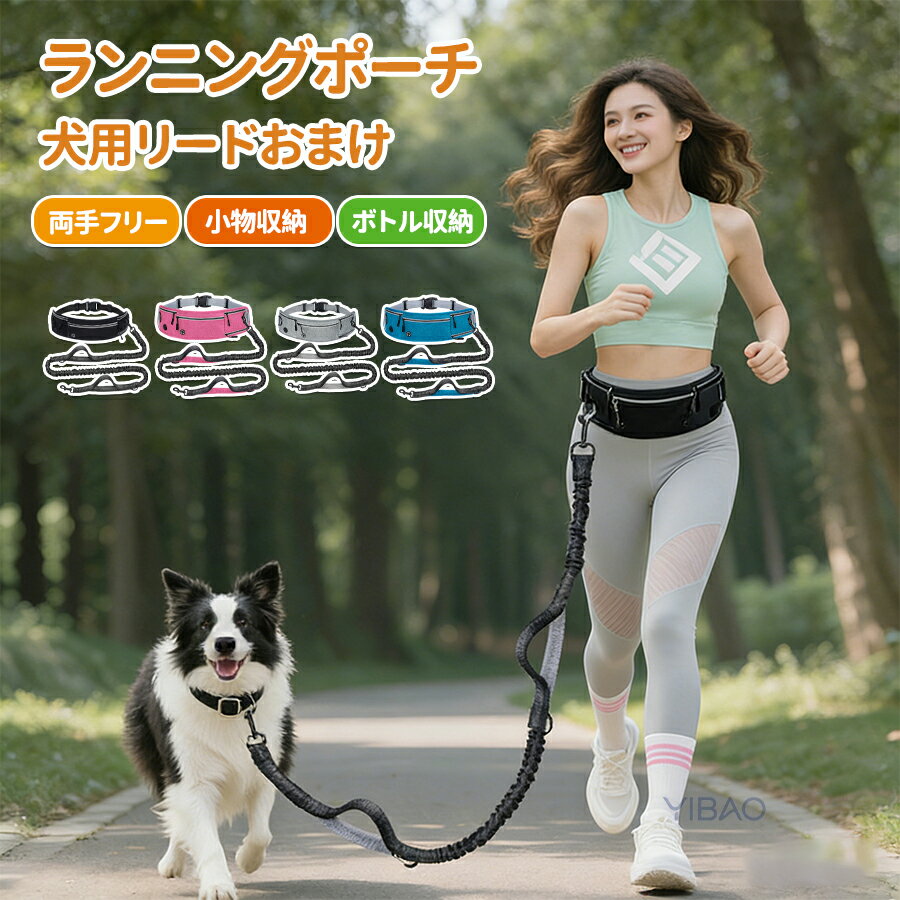 商品説明生産国 MADE IN PRCカラー：写真とおり犬用ショックレスリードおまけ！お散歩に便利多機能トリーツポーチ！おまけの犬用リードをつけることで両手フリー！ペットボトルなども収納できる多機能ランニングポーチです。腰の部分は軽いメッシ...
