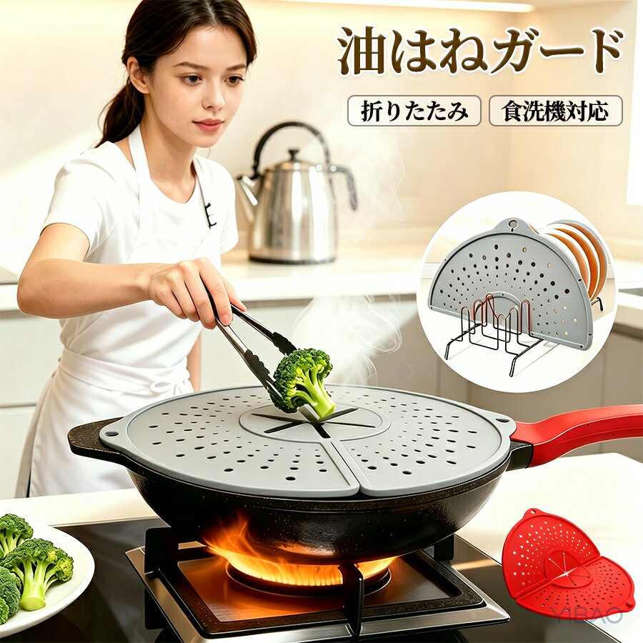 商品紹介生産国 MADE IN PRCカラー：写真とおり多用途防はね、キッチンの汚れを大幅削減揚げ物炒め物時の油はね、ハンドミキサー使用時の生クリームチョコレートソースのはねかけを防止。フライパン鍋ボウルに対応し、コンロ周りの汚れや粘り気の...