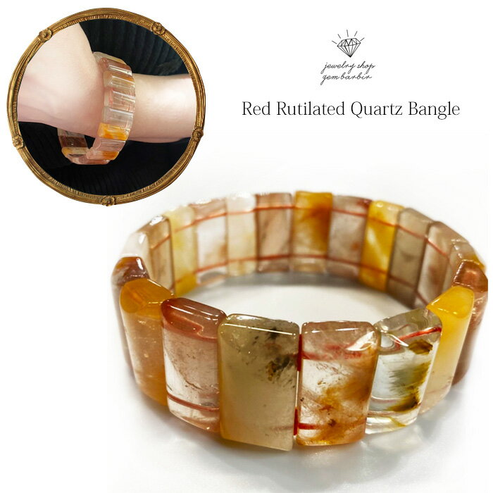 素材 ・天然レッドルチルクォーツ サイズ ・幅　約20mm　(個体差があります) ・バングル内径　約19cm 付属品 ・ジュエリーポーチ付 　ポーチの色や形の選択は、ショップにお任せください。 ラッピング ・無料ラッピング承っております 配...